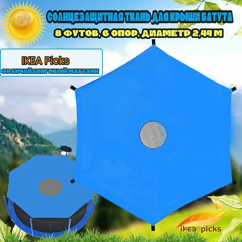 Водонепроницаемый солнцезащитный козырек для батута 8 футов с защитой от ультрафиолета, 6 опор, диаметр 2,44 м, прочный оксфордский тент