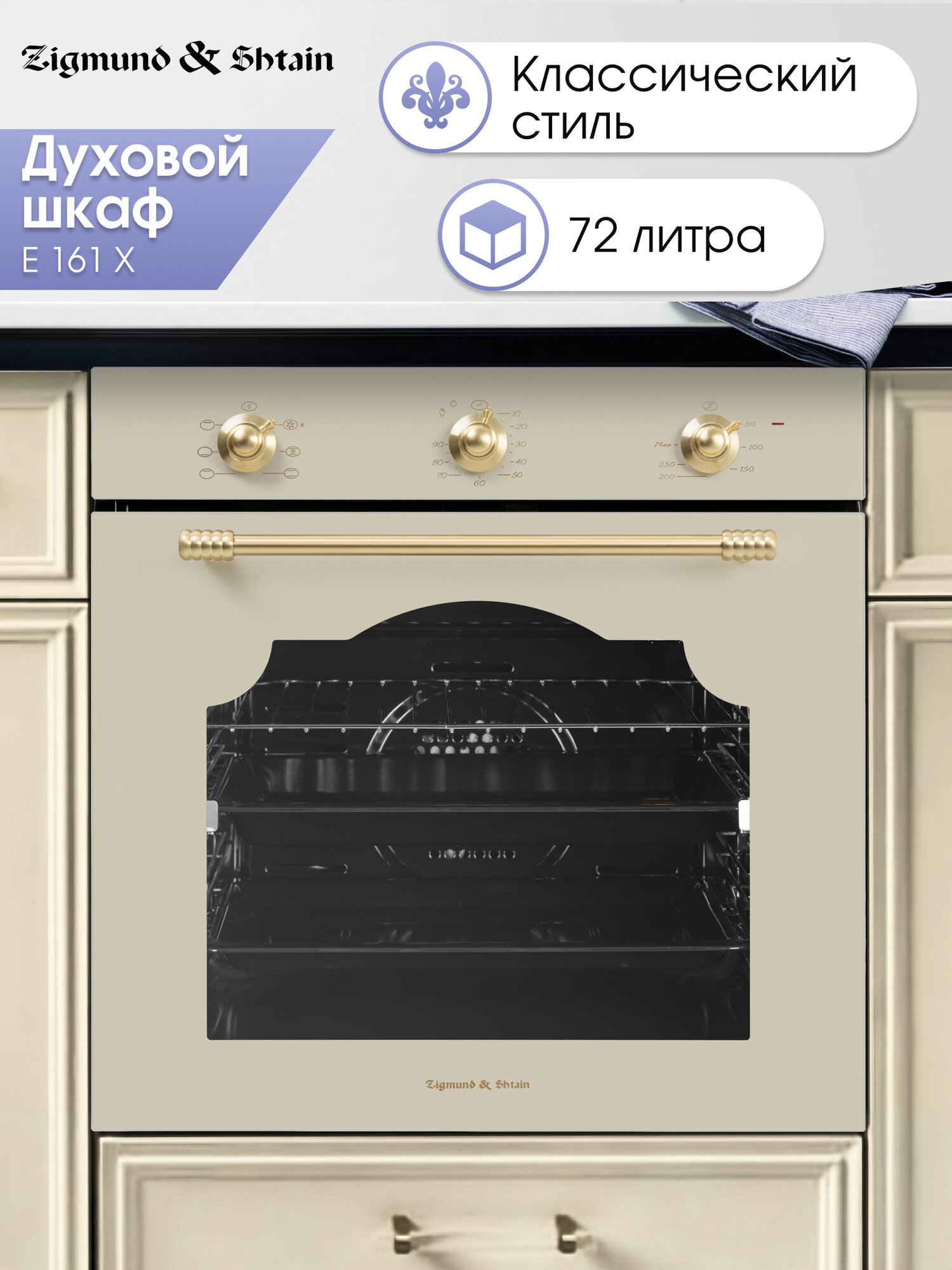 Духовой электрический шкаф Zigmund & Shtain E 161 X, мультифункциональный, бежевый