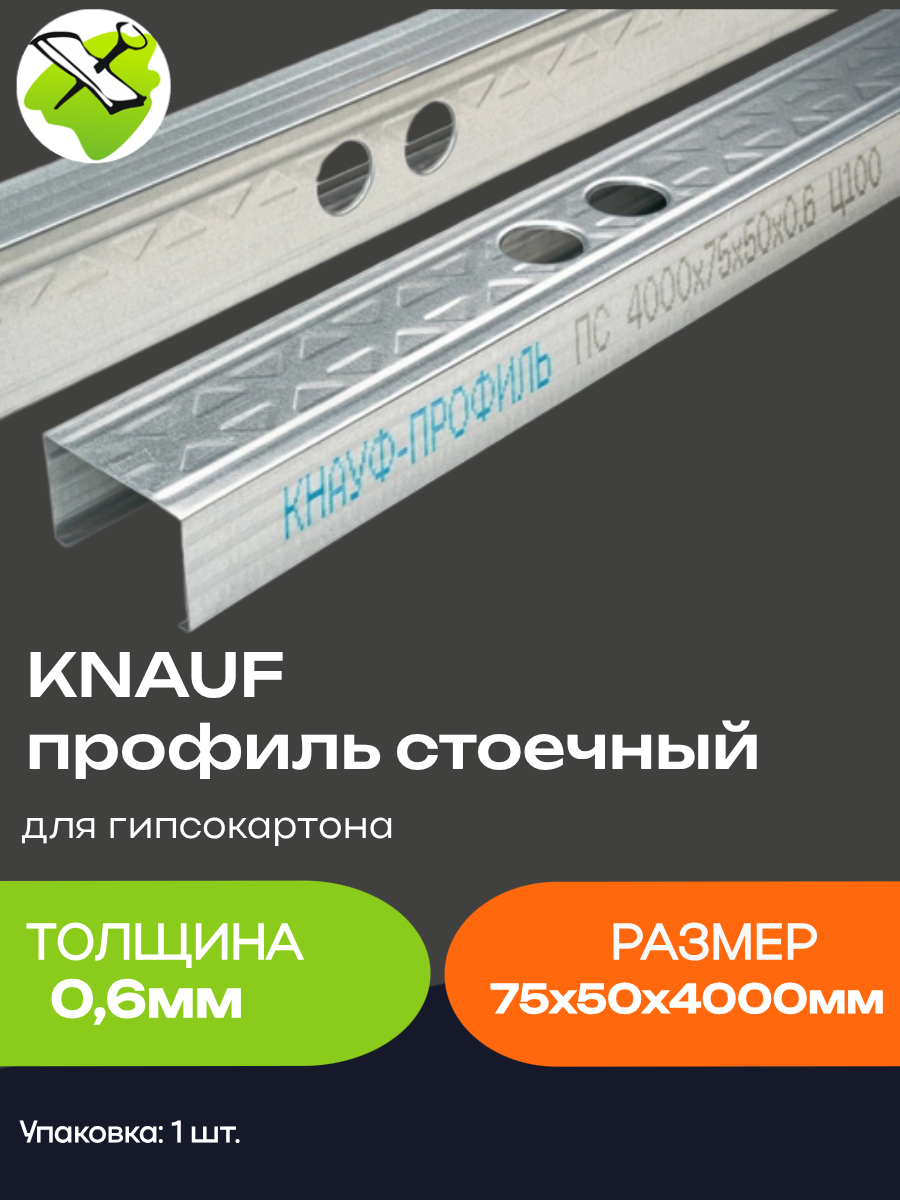 КНАУФ профиль стоечный ПС 75х50мм (4м) толщина 0,6мм для гипсокартона / KNAUF