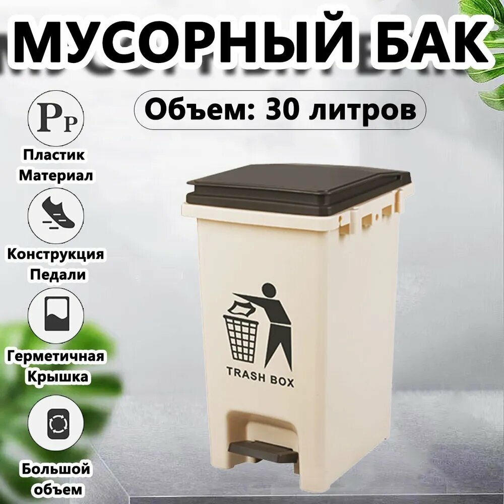 Мусорный бак, 30.2 л, 1 шт