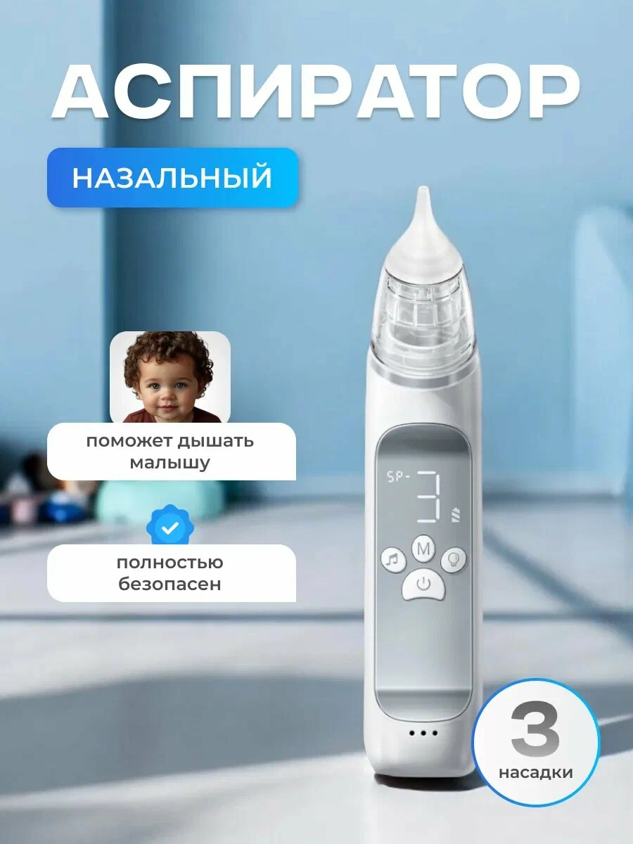 Аспиратор назальный электрический соплеотсос для новорожденных