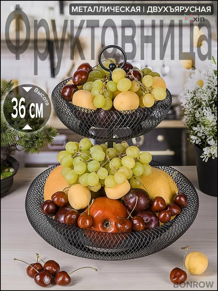 Фруктовница многоярусная BONROW, Конфетница двухъярусная металлическая, Посуда для кухни