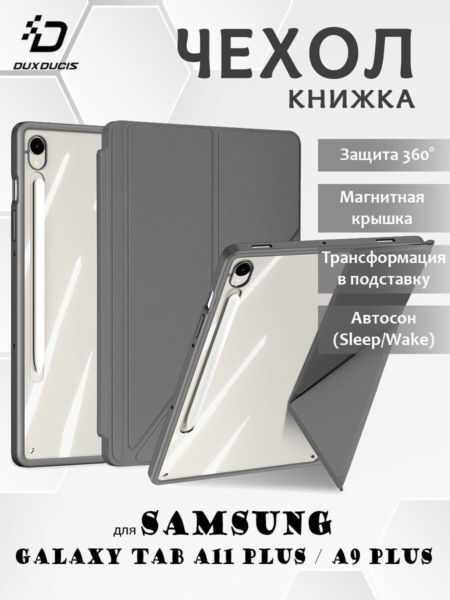 Чехол книжка для Samsung Galaxy Tab A11 Plus / A9 Plus, Dux Ducis Magi series, серый
