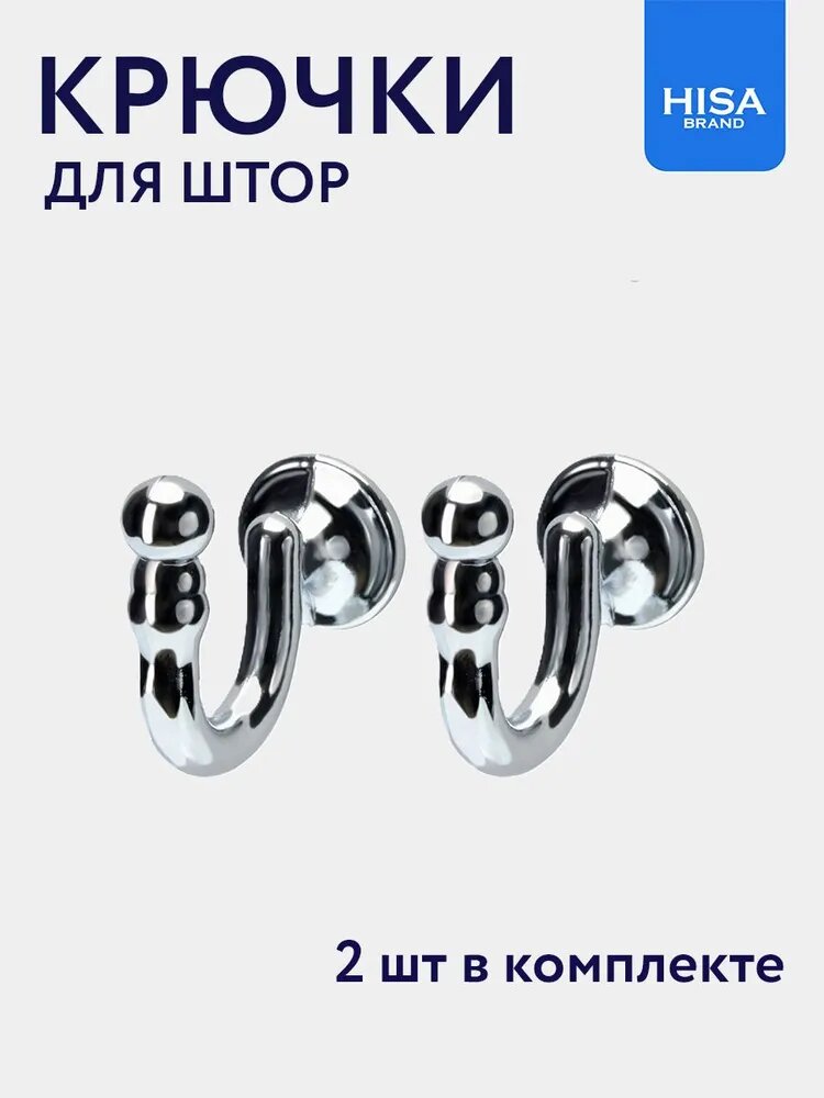 Держатель для штор, крючки металлические для подхватов штор 2 шт, хром