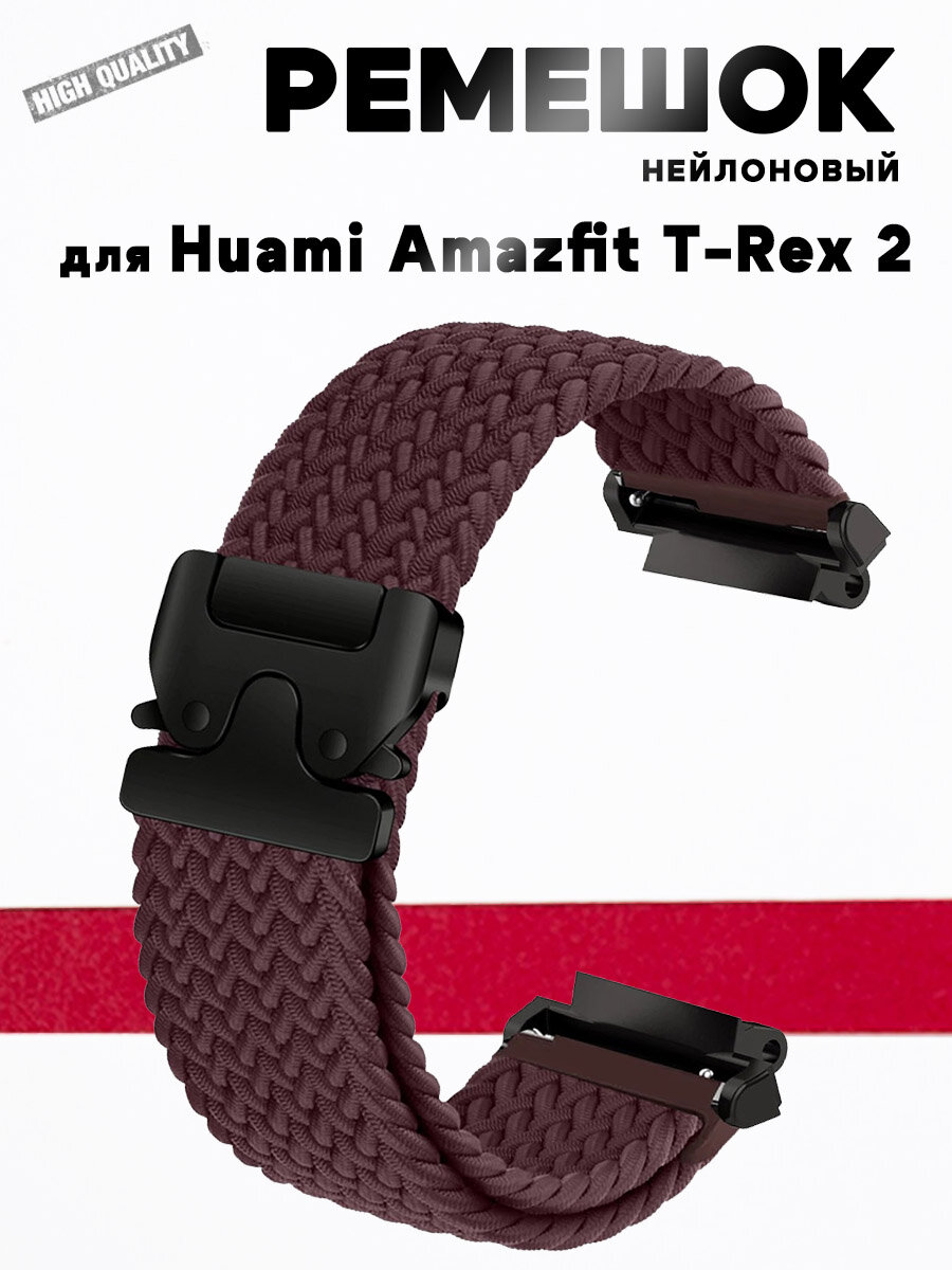 Ремешок для Huami Amazfit T-Rex 2, нейлон - бордовый
