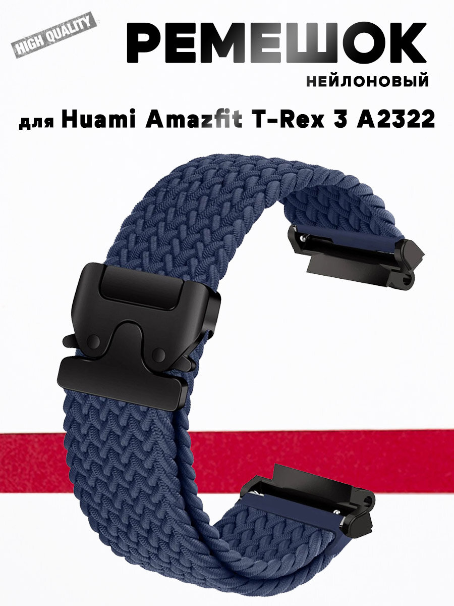 Ремешок для Huami Amazfit T-Rex 3 A2322, нейлон - темно-синий
