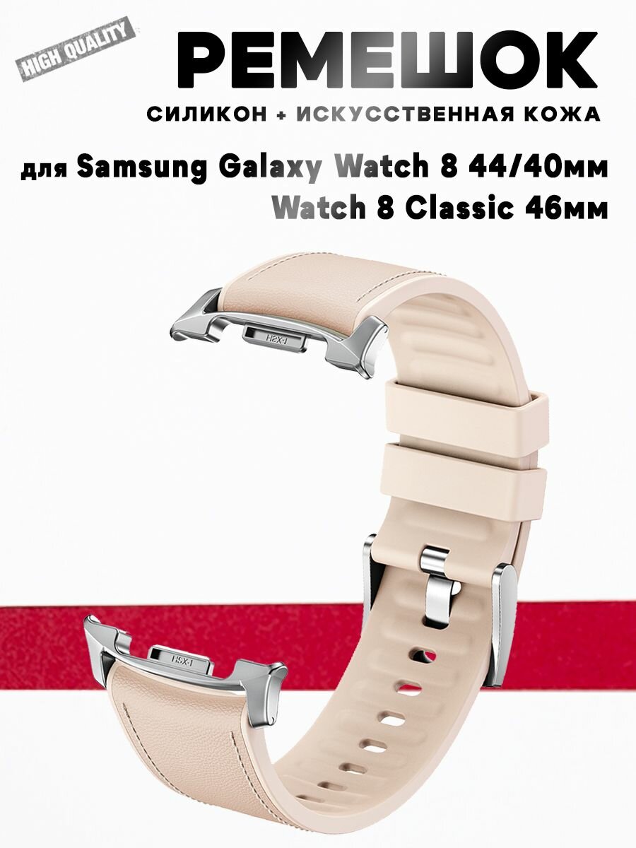 Ремешок для Samsung Galaxy Watch8 44мм / 40мм / Watch8 Classic 46мм, силикон с порытием кожзам, светло-розовый