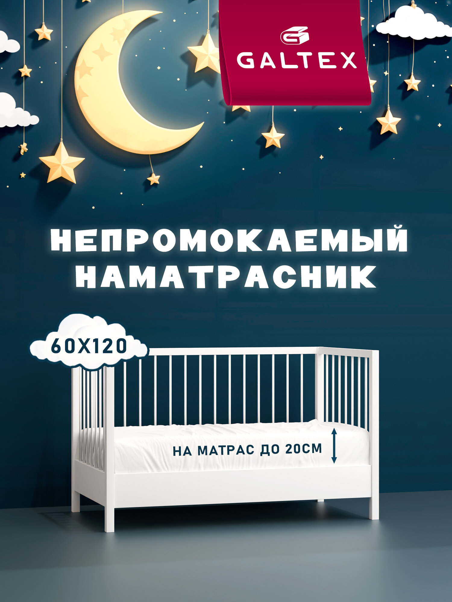 Наматрасник водонепроницаемый непромокаемый в кроватку 60х120 GALTEX