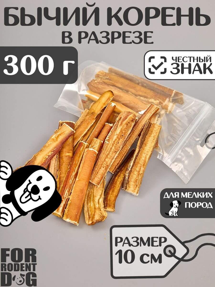 Лакомства для собак бычий корень в разрезе 10 см 300 г
