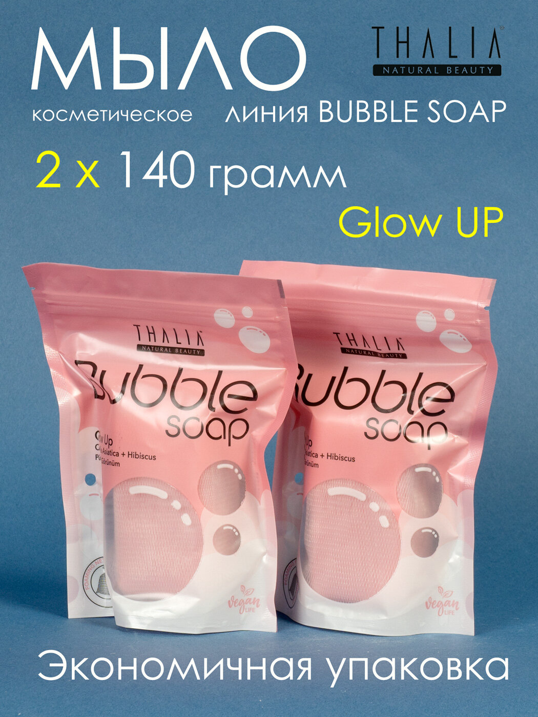 Thalia / Мыло твердое в наборе серия "BUBBLE SOAP" 2 шт, 2x140 г / Glow Up
