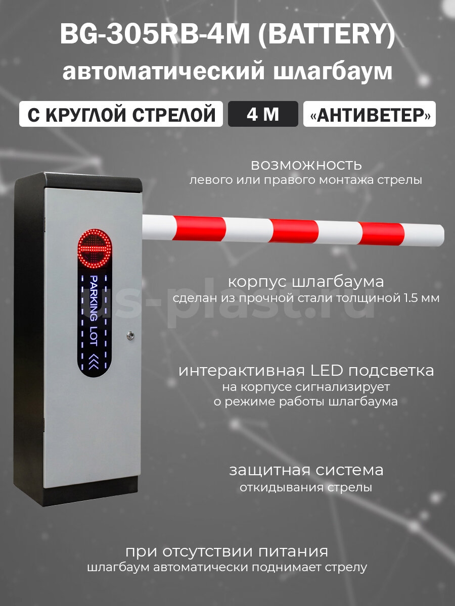 Шлагбаум автоматический BG-305RB (4M) BATTERY с круглой стрелой / комплект шлагбаума / шлагбаум для парковки