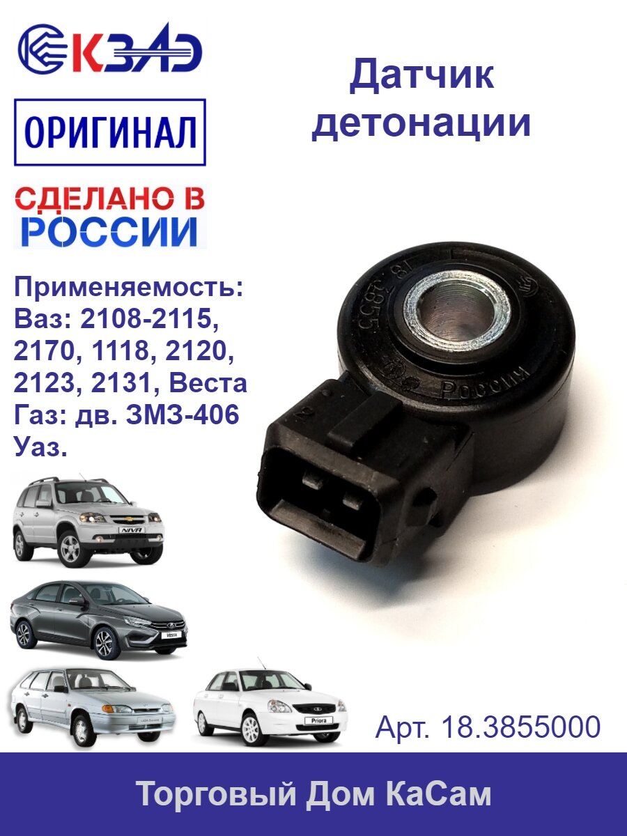 Датчик детонации оригинал ВАЗ