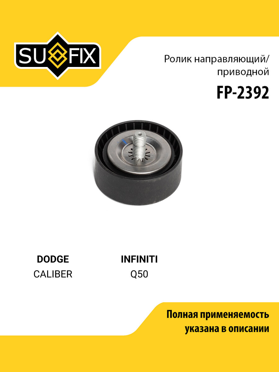 Ролик навесного оборудования для DODGE CALIBER / INFINITI Q50 / SUFIX FP-2392