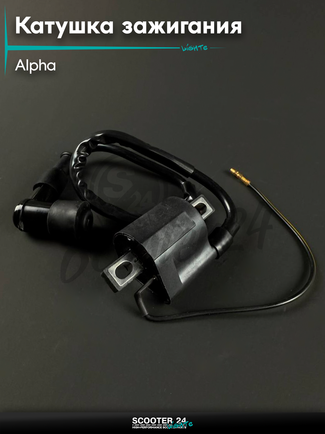 Катушка зажигания на мопед и мотоцикл ALPHA / Альфа с колпачком без кронштейна