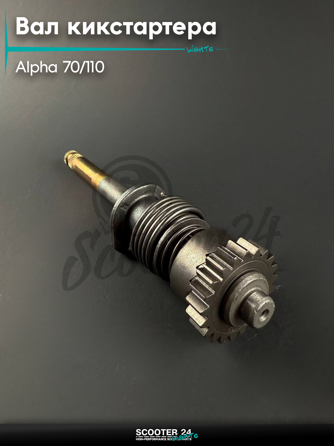 Вал кикстартера на мопед и мотоцикл ALPHA / Альфа 70 / 110 кубов