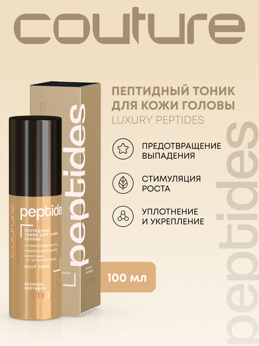 Тоник для кожи головы пептидный ESTEL PROFESSIONAL Haute Couture Luxury Peptides для роста волос 100 мл