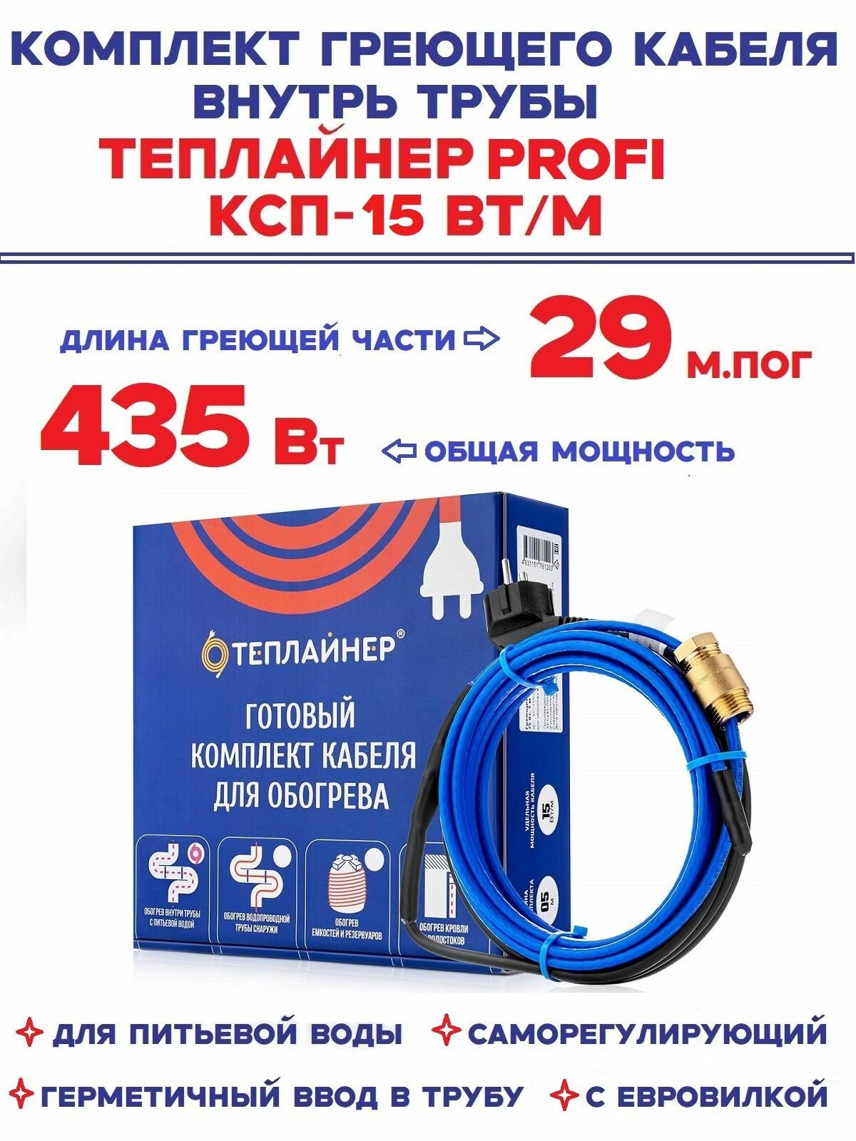 Греющий кабель в трубу Теплайнер PROFI КСП-15, 435 Вт 29 м саморегулирующий с пищевой оболочкой