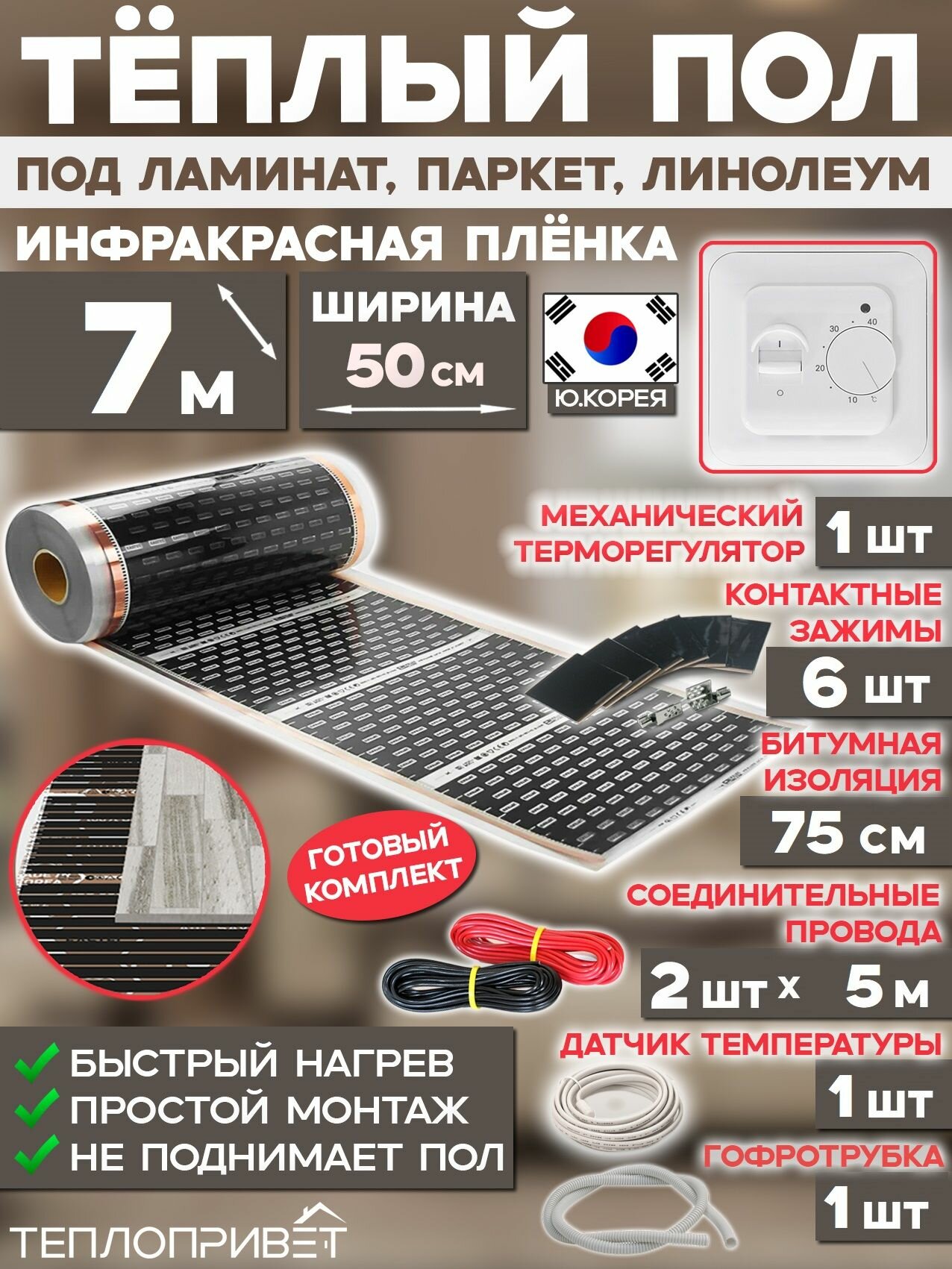 Инфракрасный теплый пол Eastec 7 м х 50 см 770 Вт комплект EX-305-7 + механический терморегулятор