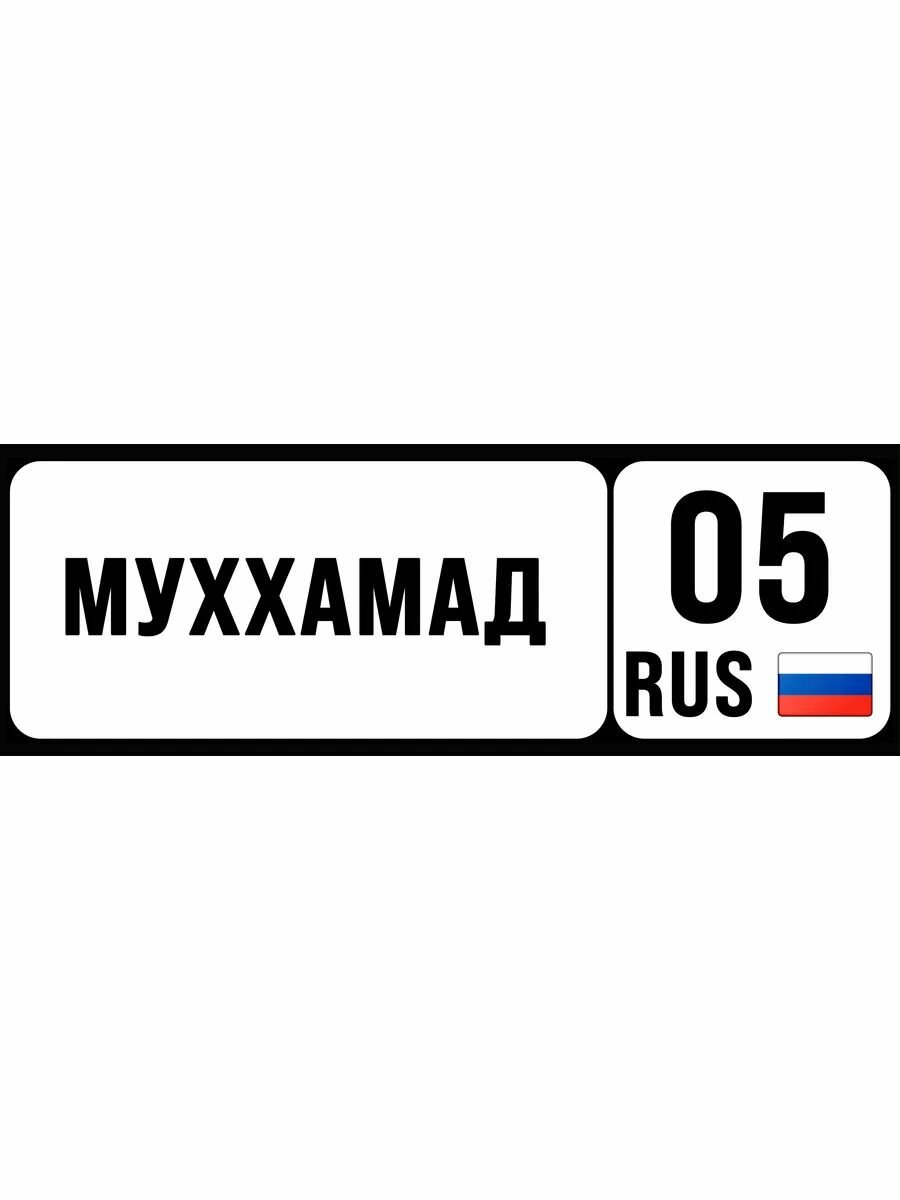 Номер на коляску, велосипед и самокат Муххамад