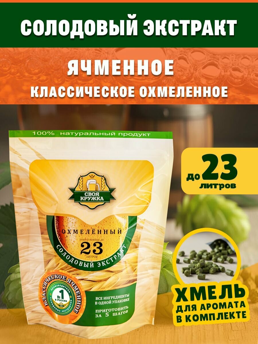 Солодовый экстракт Ячменное классическое Охмелённый для приготовления до 23 литров пива