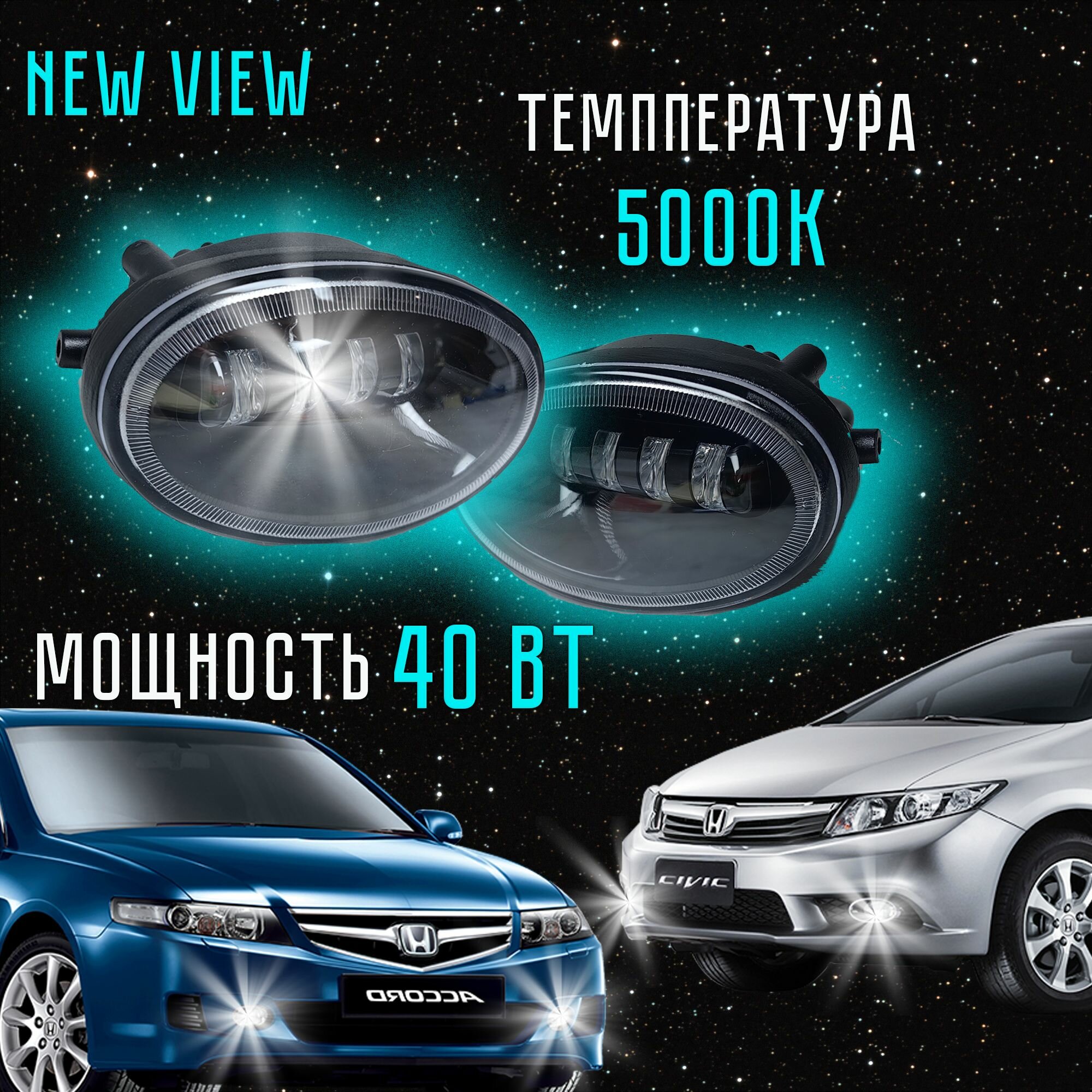 Светодиодные противотуманные фары LED на Хонда/Honda 40W . NEW VIEW.