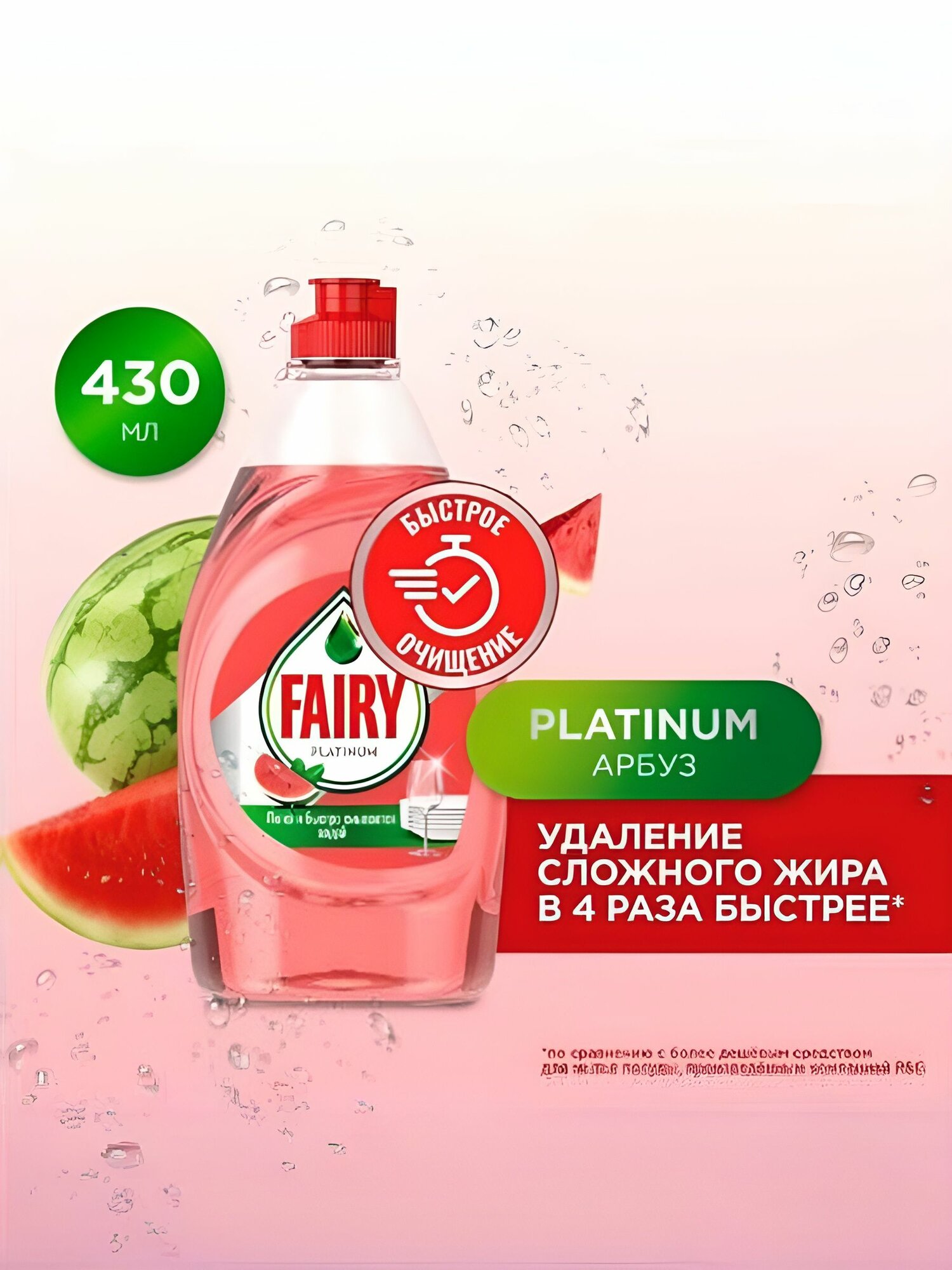Средство для мытья посуды Fairy Platinum Арбуз, 430 мл