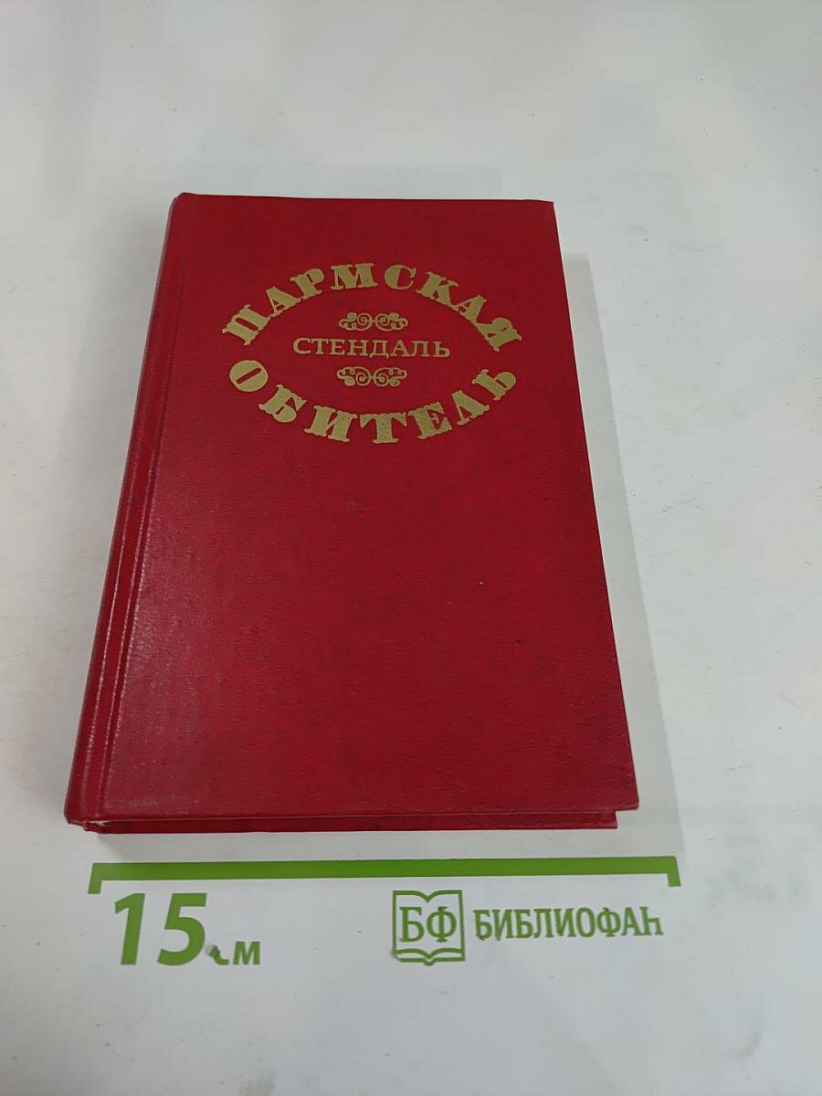 Пармская обитель