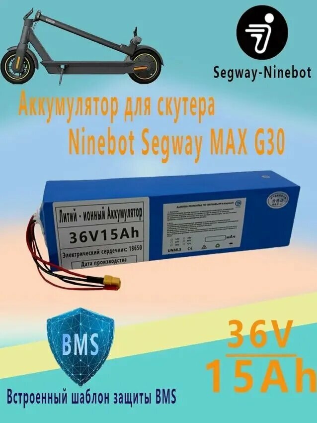 Аккумулятор Ninebot Max G30, 36V, 10S6P, 15Ah, 2025, BMS защищенный