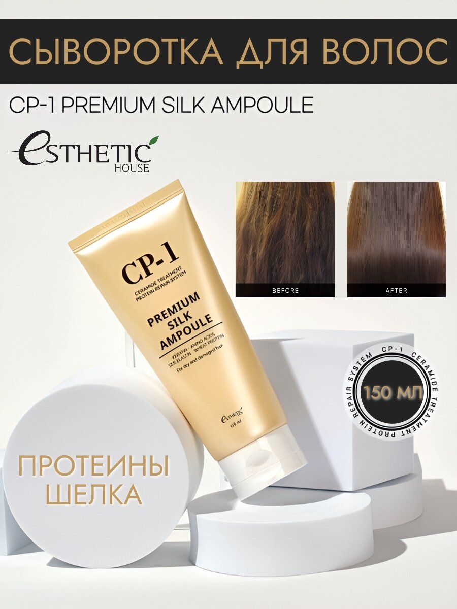 ESTHETIC HOUSE Сыворотка для волос протеины шелка CP-1 Premium Silk Ampoule, 150мл