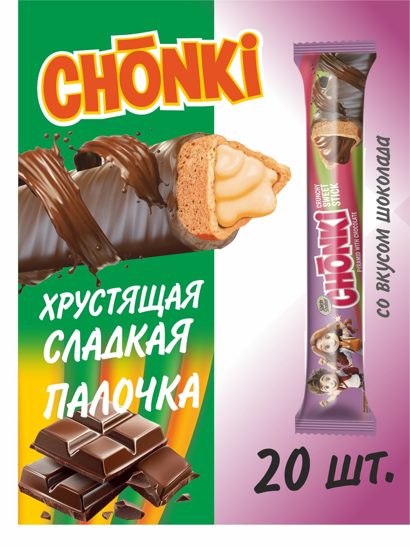 Хрустящие сладкие палочки "CHONKI" со вкусом шоколада