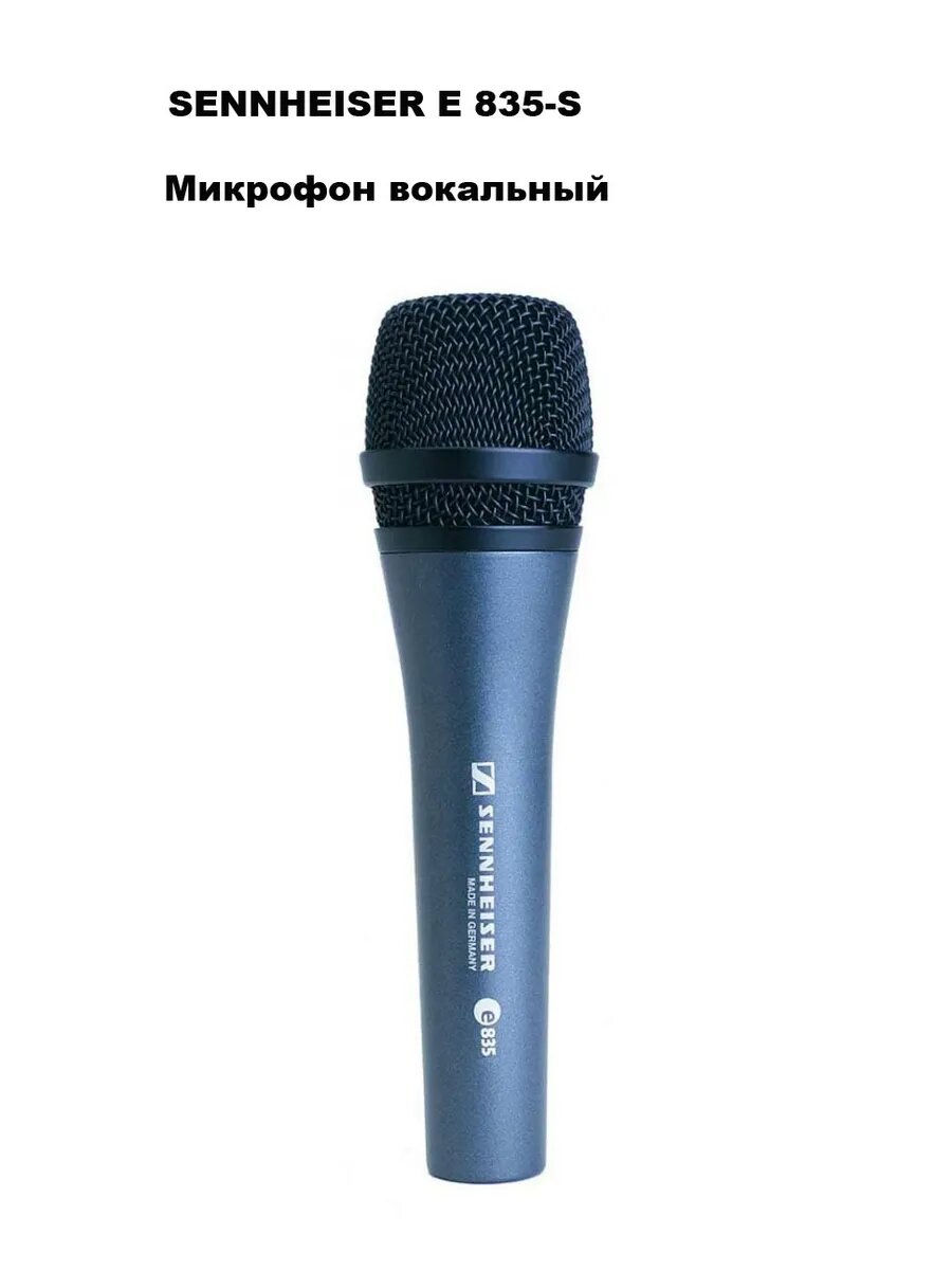 SENNHEISER E 835-S Сценический динамический микрофон