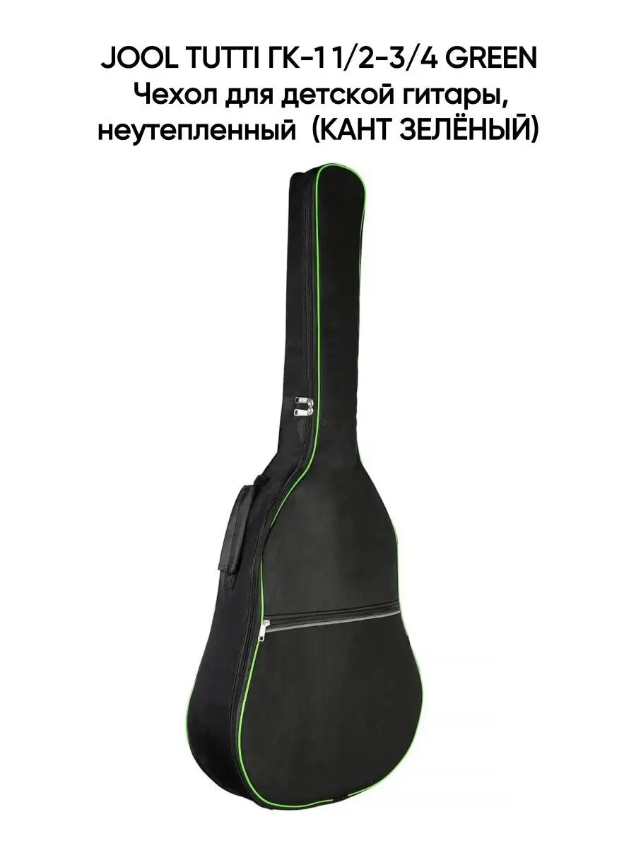JOOL TUTTI ГК-1 1/2-3/4 GREEN Чехол для детской гитары