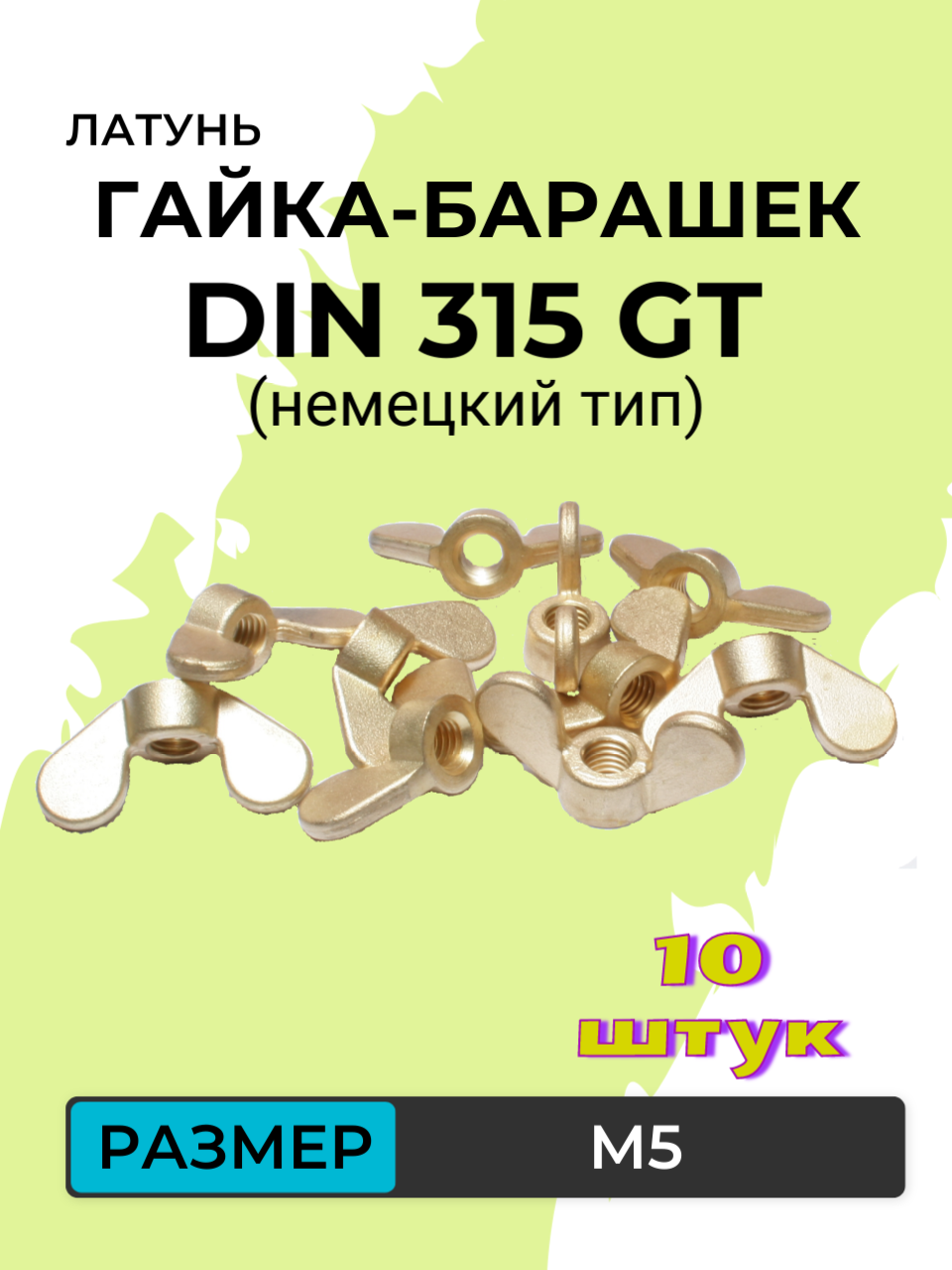Гайка М5 барашковая (немецкий тип) DIN 315 GT, латунь. 10 штук