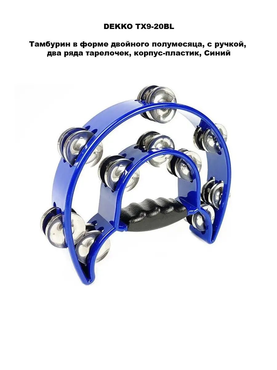 DEKKO TX9-20BL Тамбурин в форме двойного полумесяца