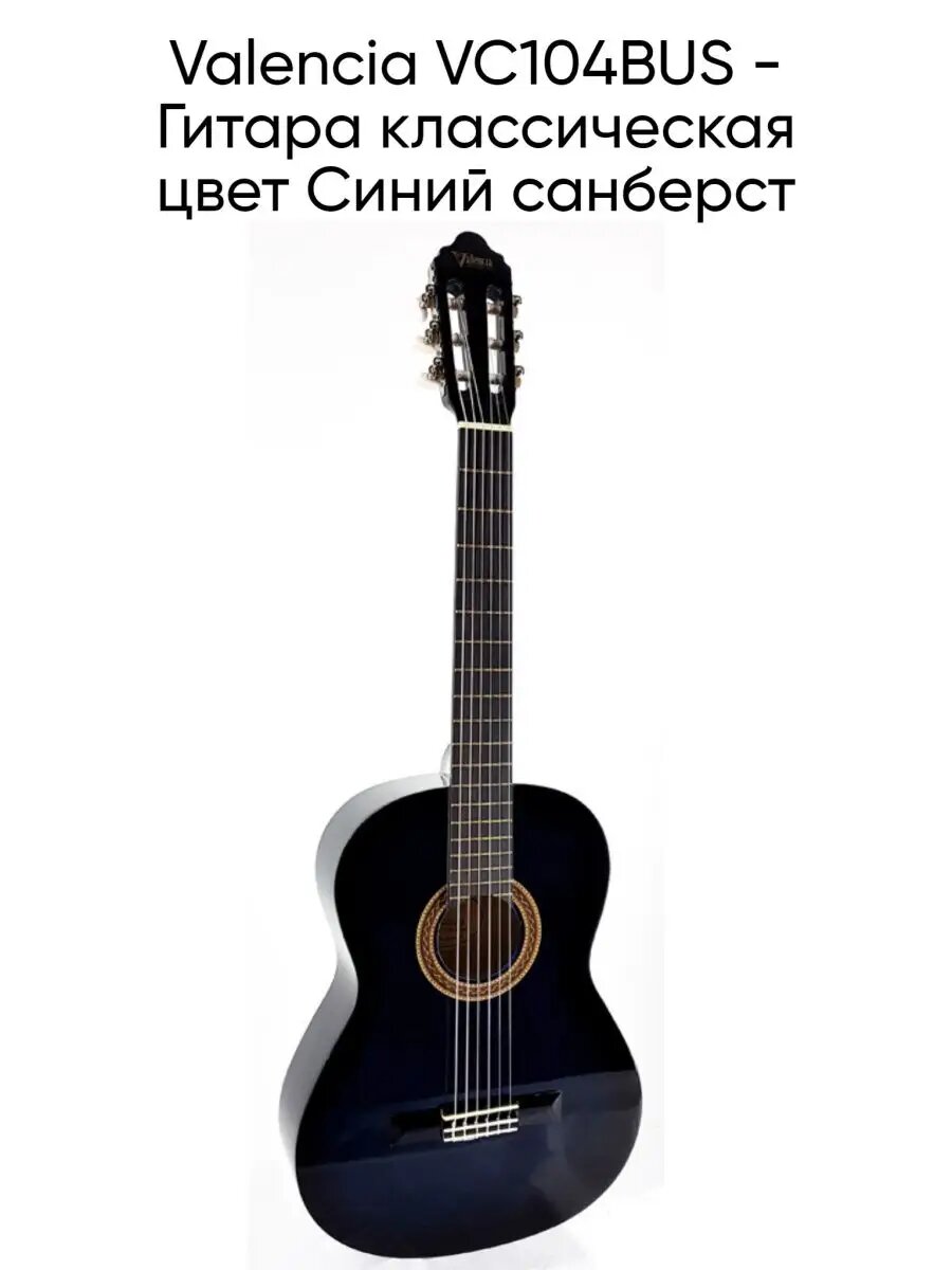 Valencia VC104 - полноразмерная классическая гитара