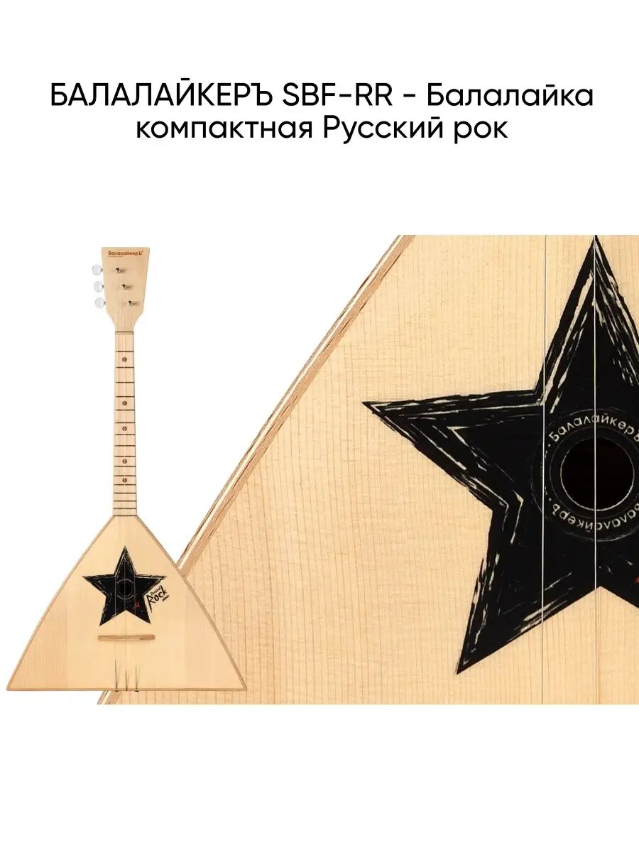 Балалайкеръ SBF-RR Балалайка декорированная компактная
