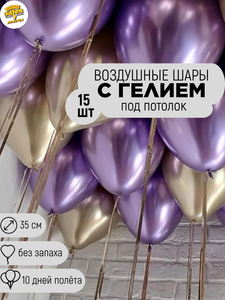 Воздушные шары с гелием 15 штук 35 см под потолок: золото, фиолетовый