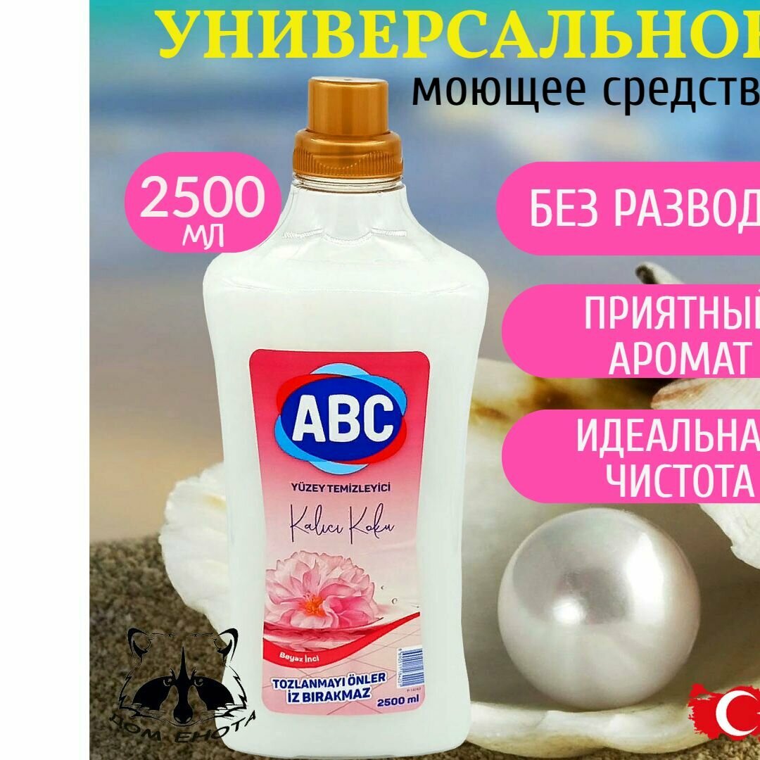 Универсальное моющее средство для пола и поверхностей Белая жемчужина АВС Турция 2500 мл