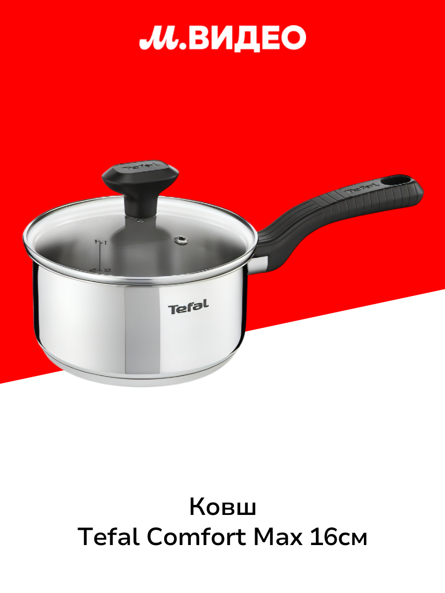 Ковш Tefal Comfort Max 16см с крышкой C9732274