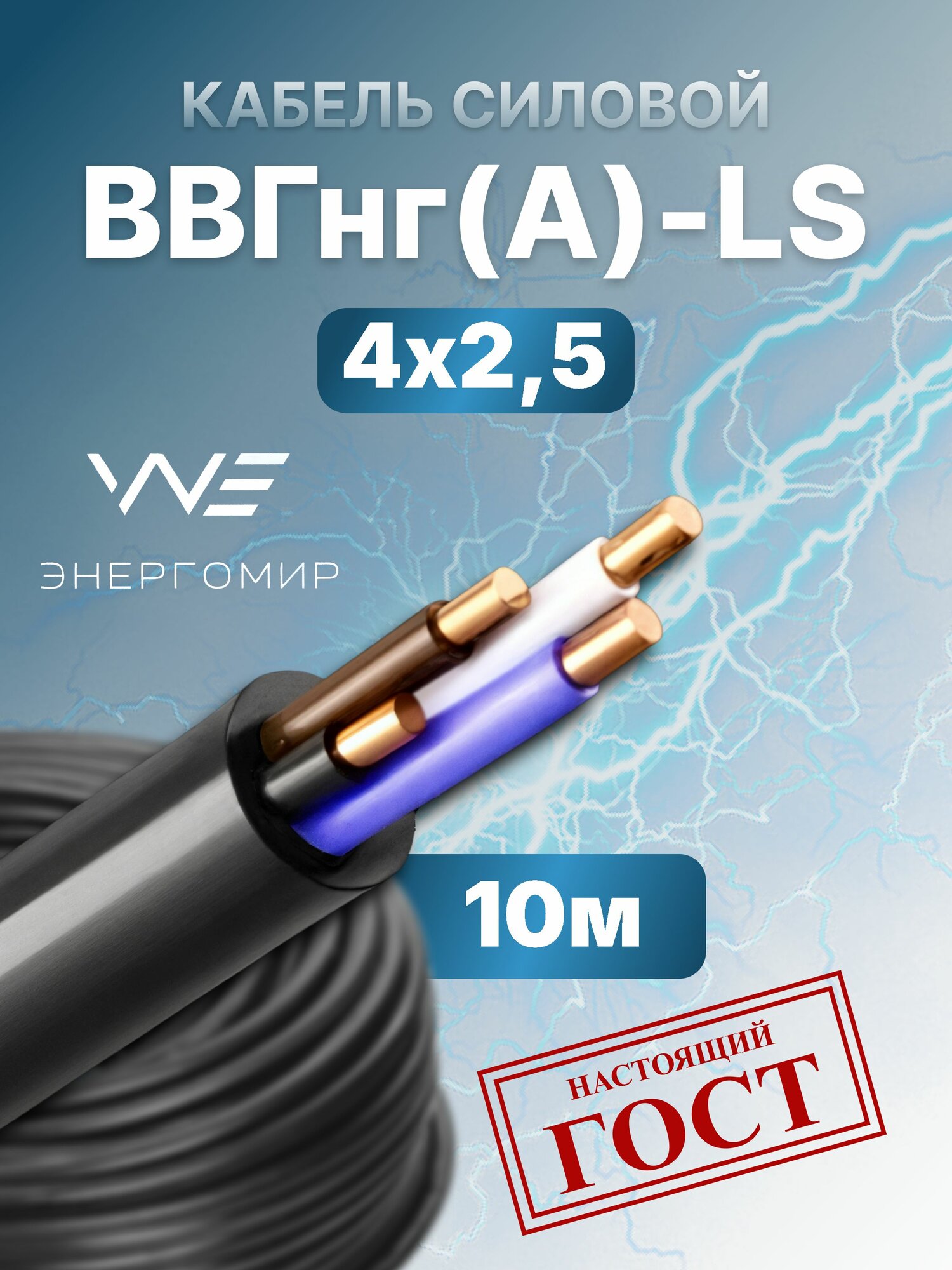 Кабель 4х2,5 ВВГнг(А)-LS, Энергомир, 10м, ГОСТ