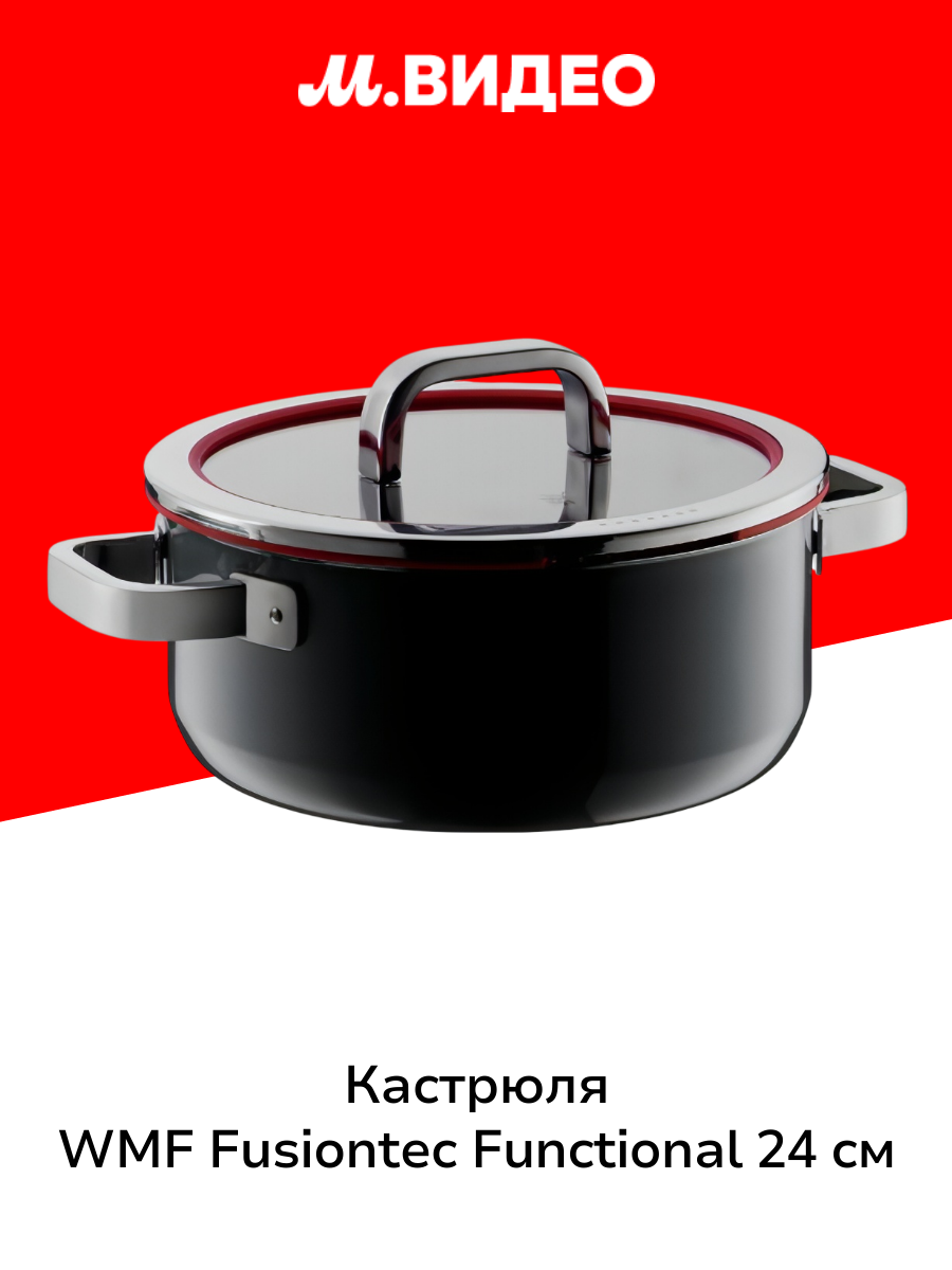 Кастрюля WMF Fusiontec Functional 24 см 0517245290