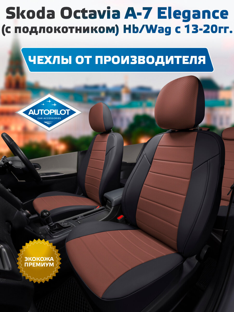 Комплект авточехлов "Автопилот" Skoda Octavia A-7 Elegance (с подлокотником) Хэтчбек/Универсал с 13-20 гг. Экокожа (Черный + Темно-коричневый)