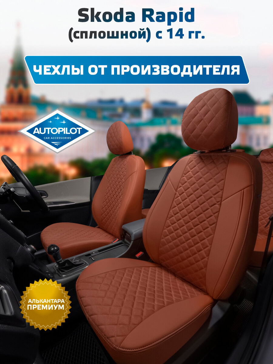 Комплект авточехлов "Автопилот" Skoda Rapid (сплошной) c 14г. Алькантара ромб (Коричневый + Коричневый)
