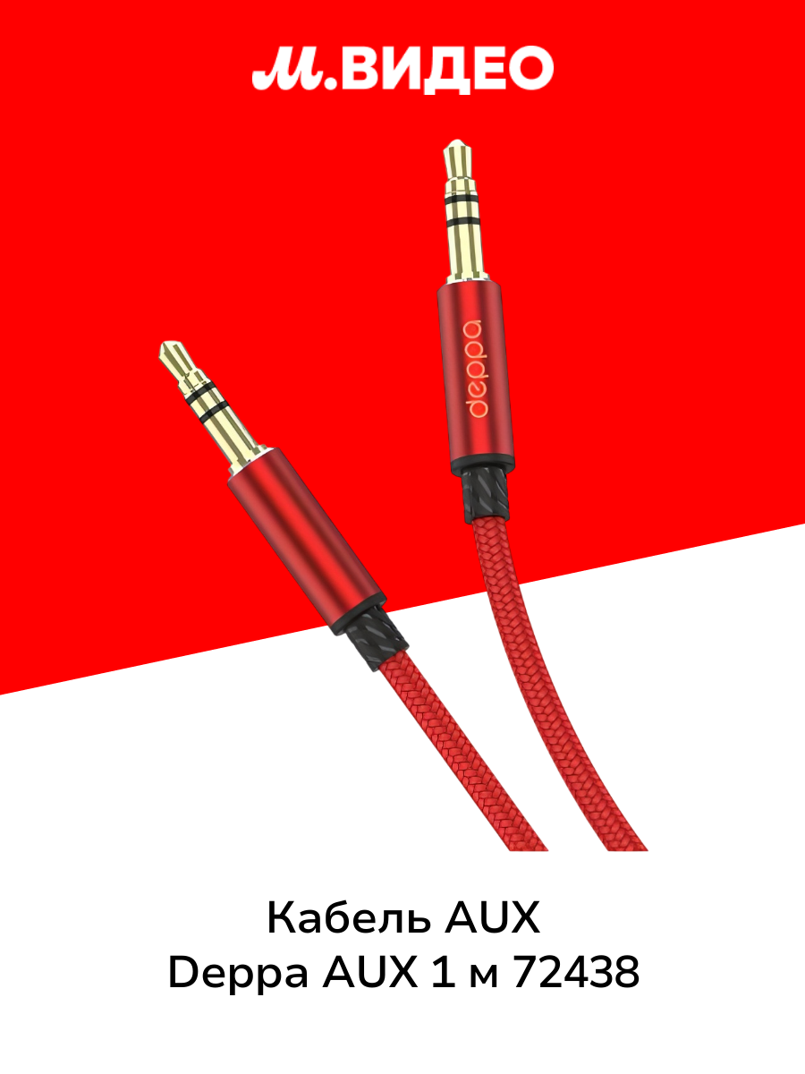 Кабель AUX Deppa AUX 1 м 72438
