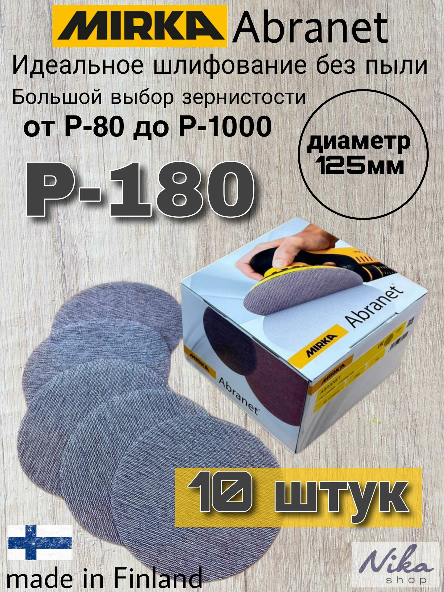Мирка Абранет диаметр 125 мм. Зернистость Р-180 (10 штук). Сетчатые шлифовальные круги на липучке Mirka Abranet.