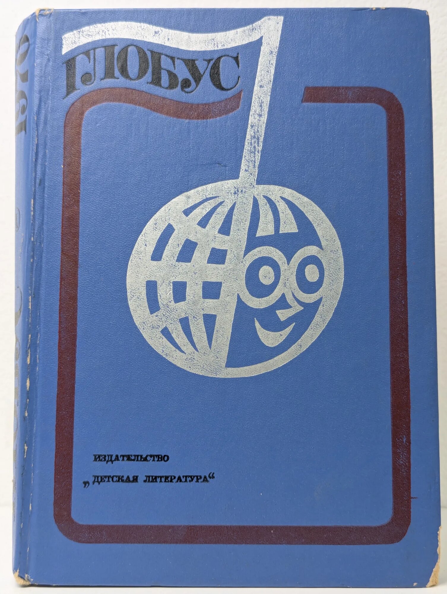 Глобус: Географический сборник для детей Джалалбекова Лидия Алексеевна 1976