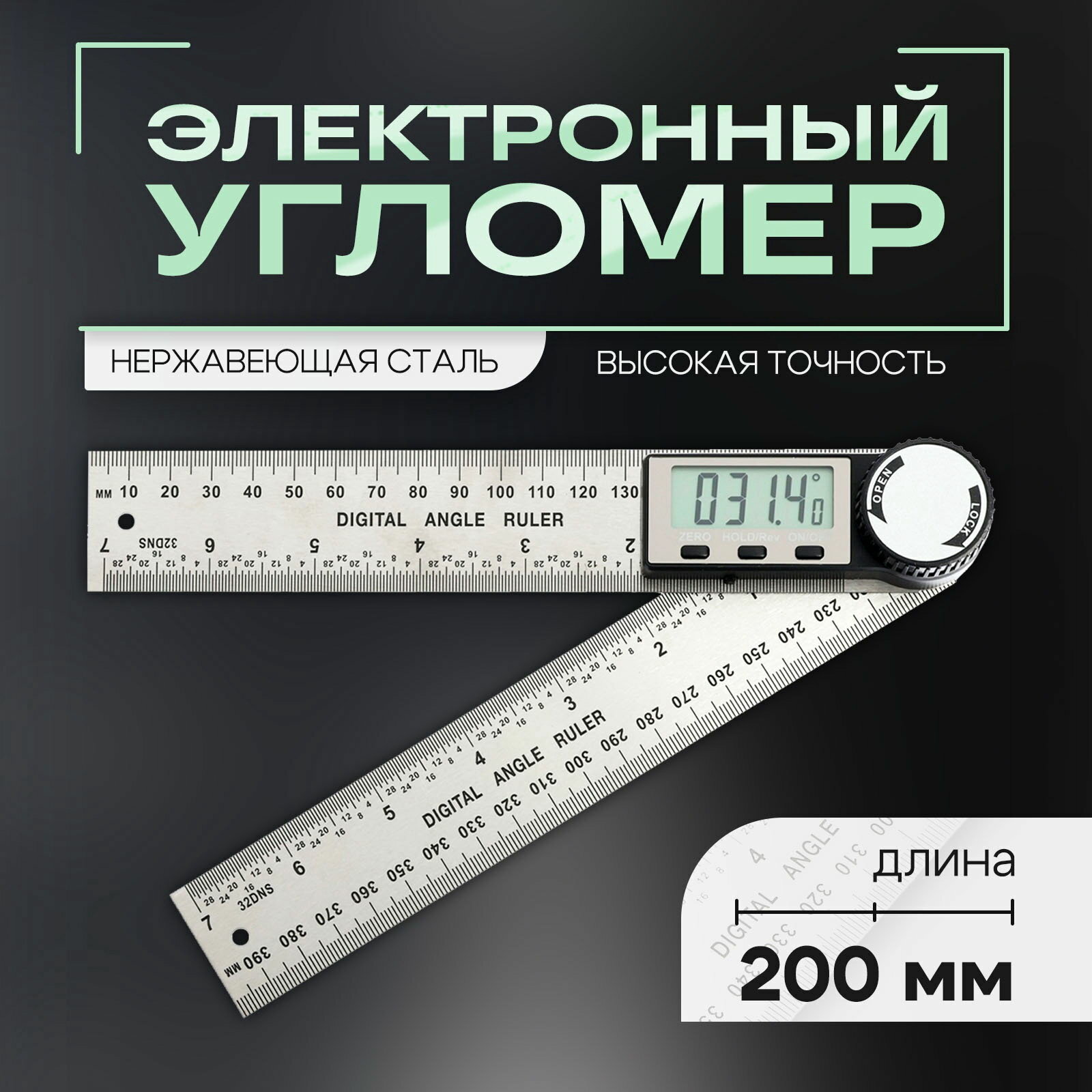 Угломер электронный нержавеющая сталь, 200 мм, размер упаковки: 8.5 x 3 x 27 см.