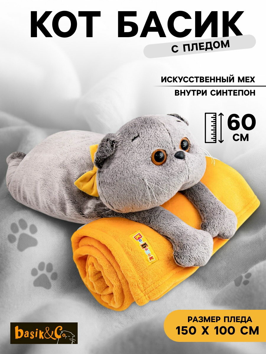 Мягкая игрушка "Кот Басик" с пледом, 60 см, цвет: жёлтый, особенности: с пледом