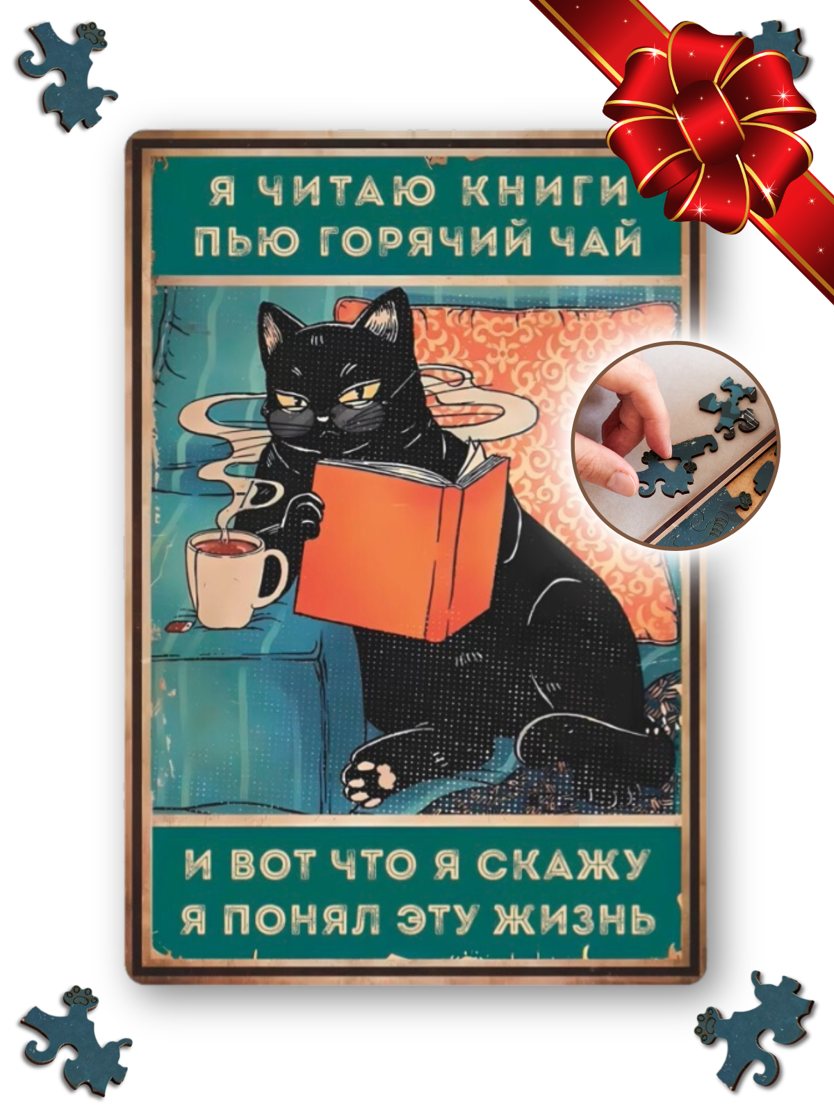 Деревянные пазлы для взрослых и детей с рамкой 90 уникальных фигурных деталей кот книга Vintage Puzzle Posters