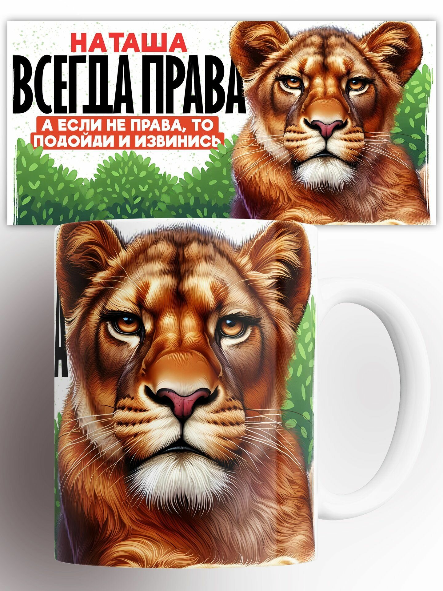 Кружка именная Наташа Всегда права Если Нет Подойди И Извинись 330 мл